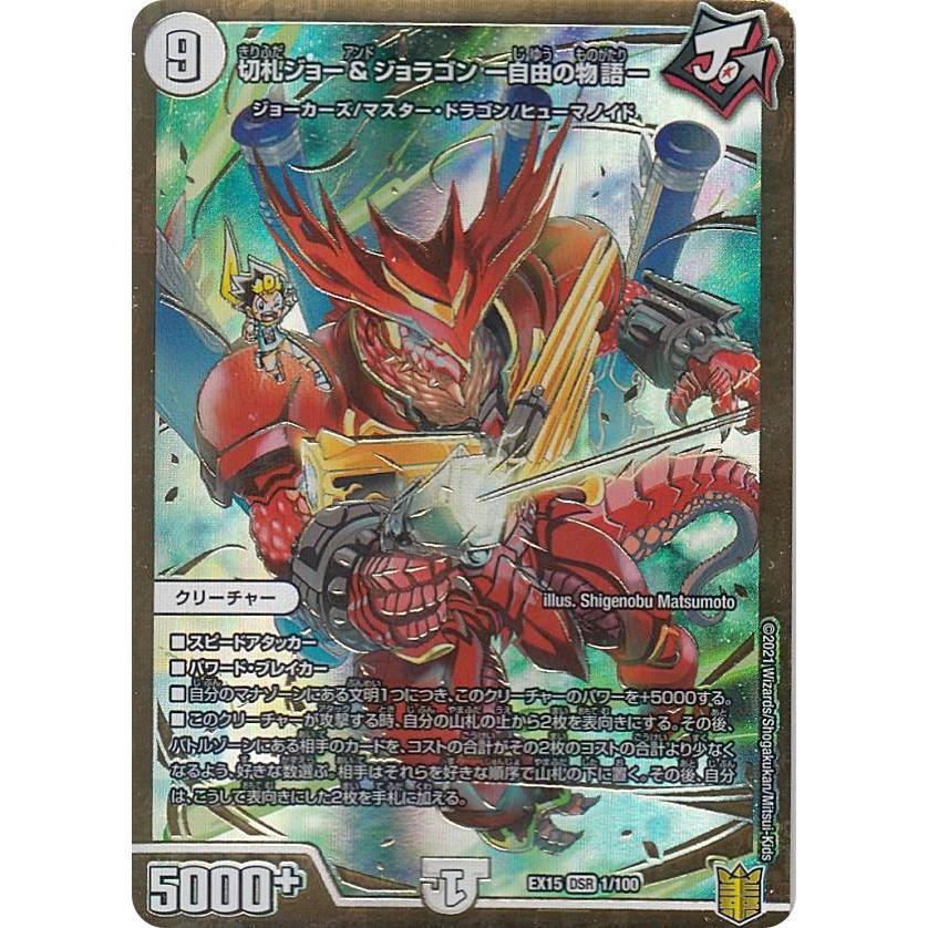 デュエルマスターズ DMEX15 1/100 切札ジョー＆ジョラゴン -自由の物語- (DSR 大先生レア) 20周年超感謝メモリアルパック (DMEX-15) : トレカショップ LEAD ...