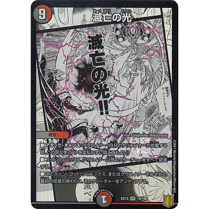 デュエルマスターズ DMEX15 19/100 滅亡の光 (VR ベリーレア) 20周年超感謝メモリアルパック (DMEX-15) :ex15212105tt019:トレカショップ LEAD ...