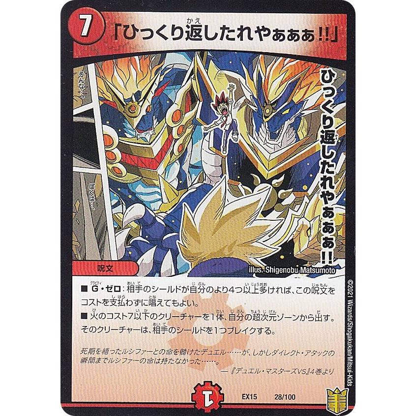 デュエルマスターズ DMEX15 28/100 「ひっくり返したれやぁぁぁ!!」 (レアリティ表記無し) 20周年超感謝メモリアルパック (DMEX-15) : トレカショップ LEAD ...