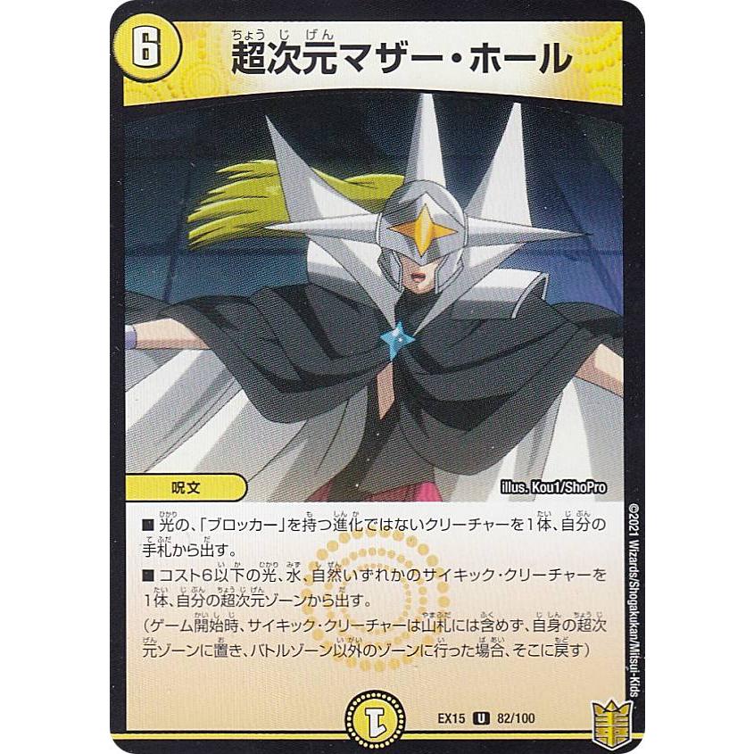 デュエルマスターズ DMEX15 82/100 超次元マザー・ホール (U アンコモン) 20周年超感謝メモリアルパック (DMEX-15) : トレカショップ LEAD. - 通販 ...