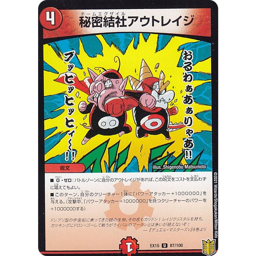 デュエルマスターズ DMEX15 87/100 秘密結社アウトレイジ (U アンコモン) 20周年超感謝メモリアルパック (DMEX-15) : トレカショップ LEAD. - 通販 ...