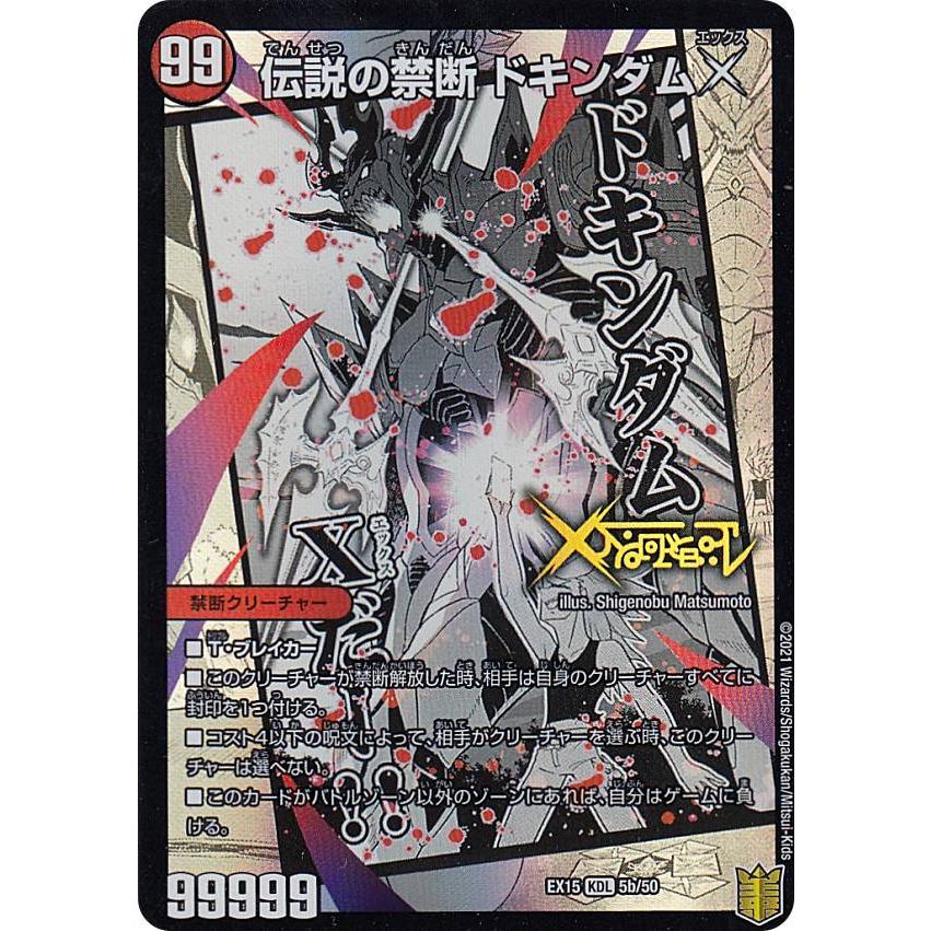 デュエルマスターズ DMEX15 5/50 禁断〜封印されしX〜／伝説の禁断 ドキンダムX (KDL 禁断レジェンドカード) 20周年超感謝メモリアルパック (DMEX-15) : トレカ ...