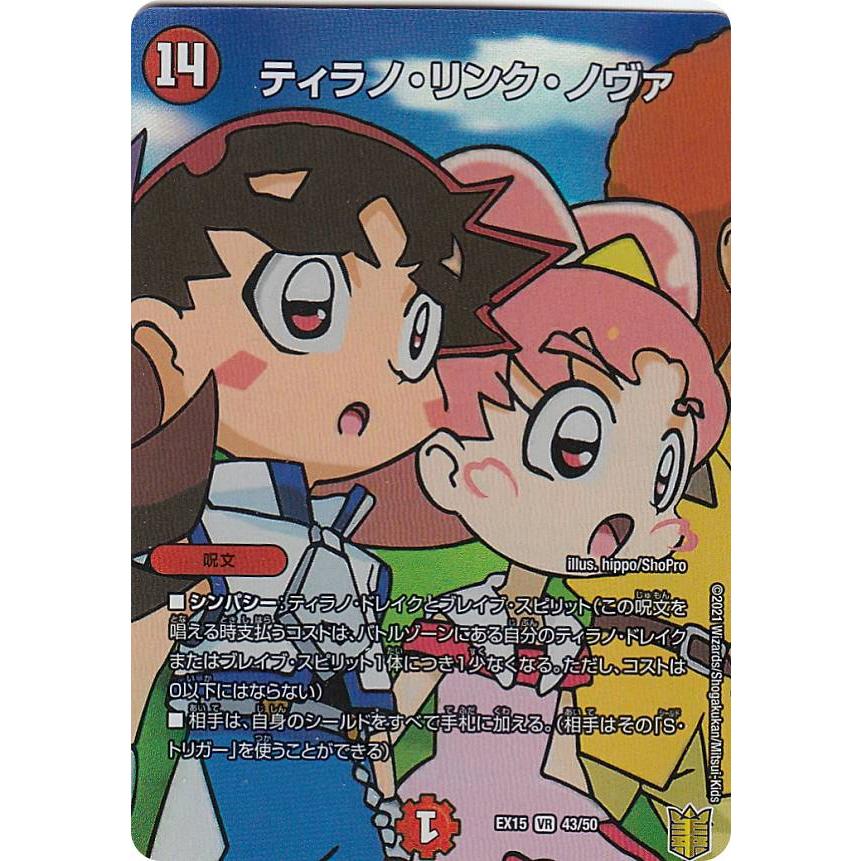 デュエルマスターズ DMEX15 43/50 ティラノ・リンク・ノヴァ (VR ベリーレア) 20周年超感謝メモリアルパック (DMEX-15) :ex15m212105tt043:トレカ ...