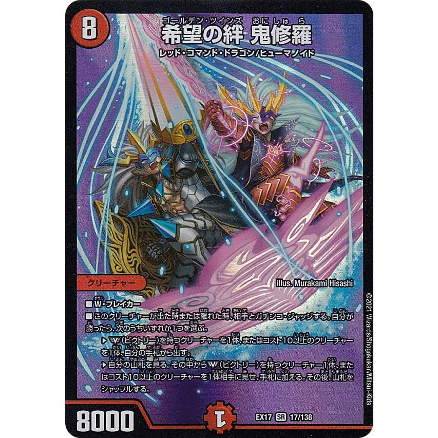 デュエルマスターズ DMEX17 17/138 希望の絆 鬼修羅 (SR スーパーレア) 20周年超感謝メモリアルパック 究極の章 デュエキングMAX (DMEX-17) : トレカショップ ...