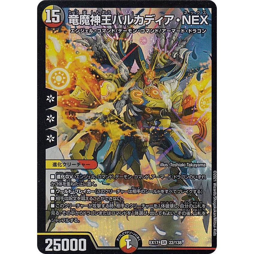 デュエルマスターズ DMEX17 22/138 竜魔神王バルカディア・NEX (SR スーパーレア) 20周年超感謝メモリアルパック 究極の章 デュエキングMAX (DMEX-17 ...