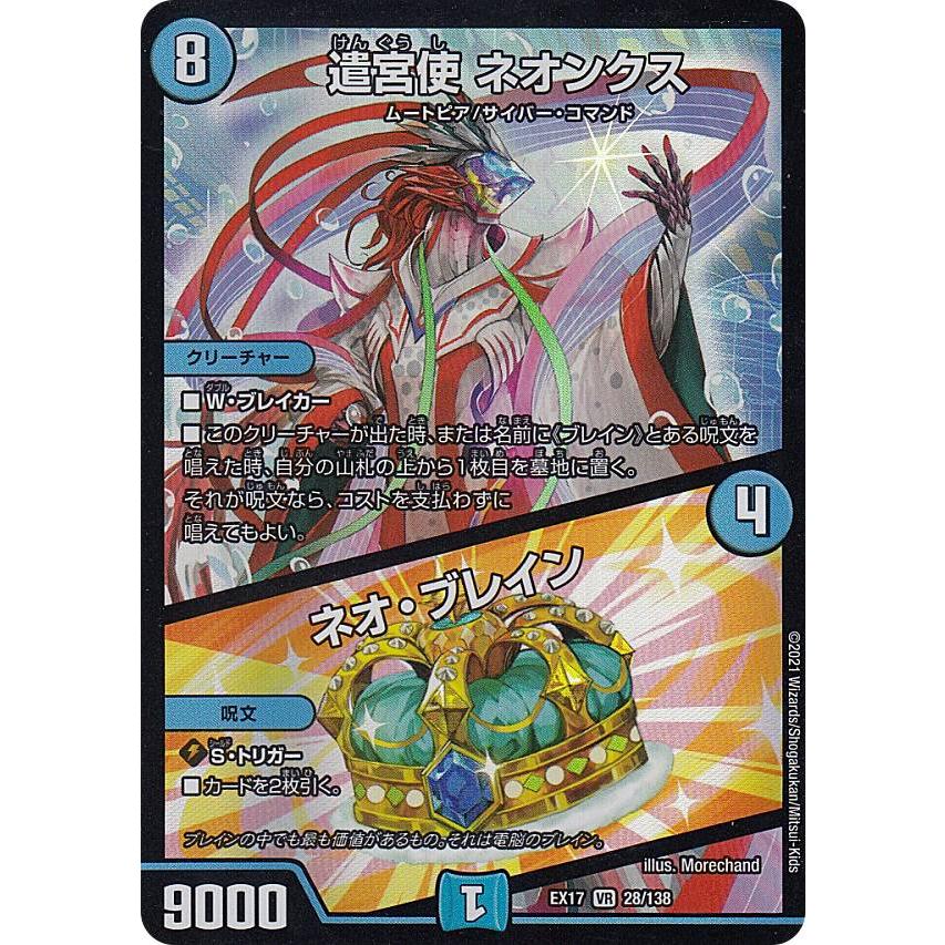 デュエルマスターズ DMEX17 28/138 遣宮使 ネオンクス／ネオ・ブレイン (VR ベリーレア) 20周年超感謝メモリアルパック 究極の章 デュエキングMAX (DMEX-17 ...