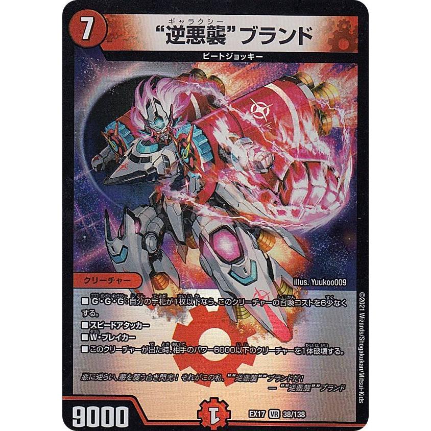 デュエルマスターズ DMEX17 38/138 “逆悪襲”ブランド (VR ベリーレア) 20周年超感謝メモリアルパック 究極の章 デュエキングMAX (DMEX-17) : トレカショップ ...