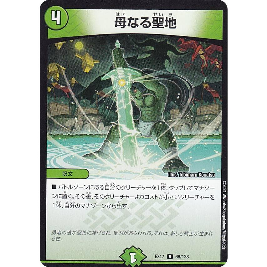 デュエルマスターズ DMEX17 66/138 母なる聖地 (R レア) 20周年超感謝メモリアルパック 究極の章 デュエキングMAX (DMEX-17) : トレカショップ LEAD ...