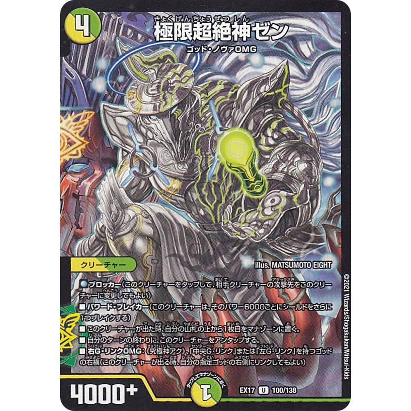 デュエルマスターズ DMEX17 100/138 極限超絶神ゼン (U アンコモン) 20周年超感謝メモリアルパック 究極の章 デュエキングMAX (DMEX-17) : トレカショップ ...