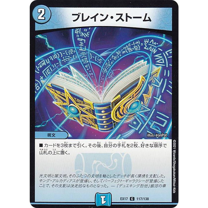 デュエルマスターズ DMEX17 117/138 ブレイン・ストーム (C コモン) 20周年超感謝メモリアルパック 究極の章 デュエキングMAX (DMEX-17 ...