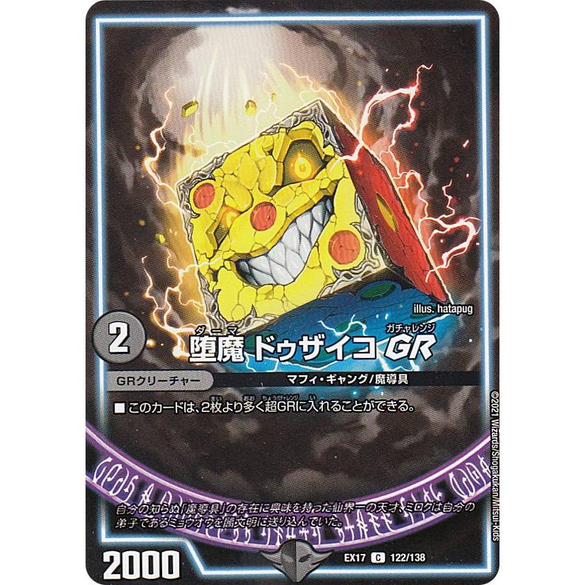 デュエルマスターズ DMEX17 122/138 堕魔 ドゥザイコGR (C コモン) 20周年超感謝メモリアルパック 究極の章 デュエキングMAX (DMEX-17) : トレカショップ ...