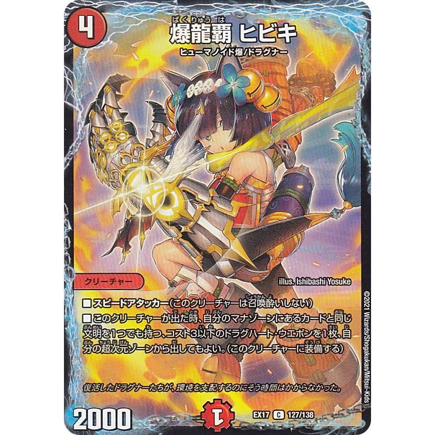 デュエルマスターズ DMEX17 127/138 爆龍覇 ヒビキ (C コモン) 20周年超感謝メモリアルパック 究極の章 デュエキングMAX (DMEX-17 ...