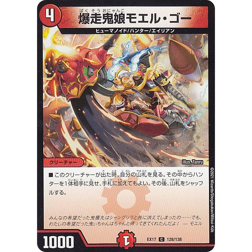 デュエルマスターズ DMEX17 128/138 爆走鬼娘モエル・ゴー (C コモン) 20周年超感謝メモリアルパック 究極の章 デュエキングMAX (DMEX-17) : トレカショップ ...