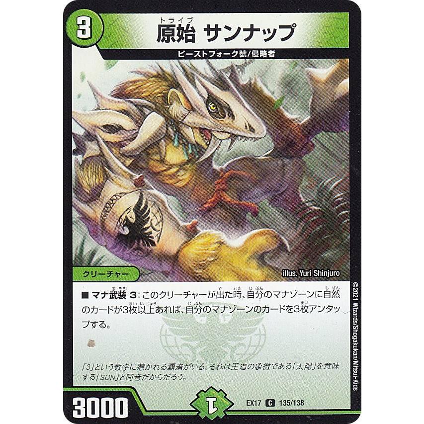 デュエルマスターズ DMEX17 135/138 原始 サンナップ (C コモン) 20周年超感謝メモリアルパック 究極の章 デュエキングMAX (DMEX-17) : トレカショップ ...