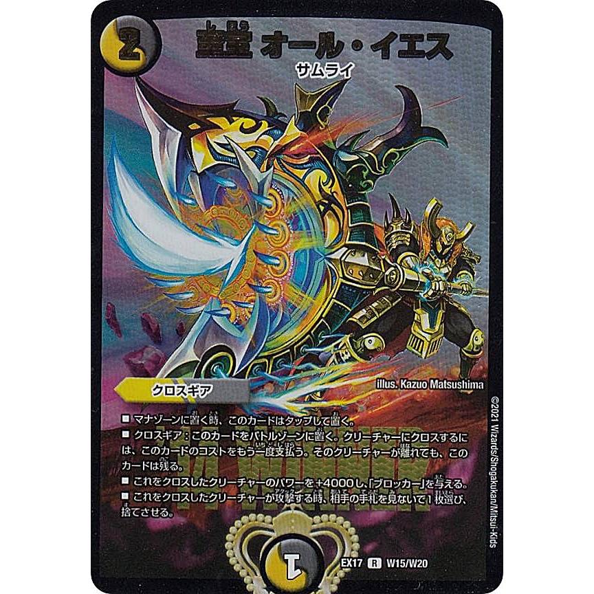 【WINNERカード】デュエルマスターズ DMEX17 W15/W20 至宝 オール・イエス (R レア) 20周年超感謝メモリアルパック 究極の章 デュエキングMAX (DMEX-17 ...