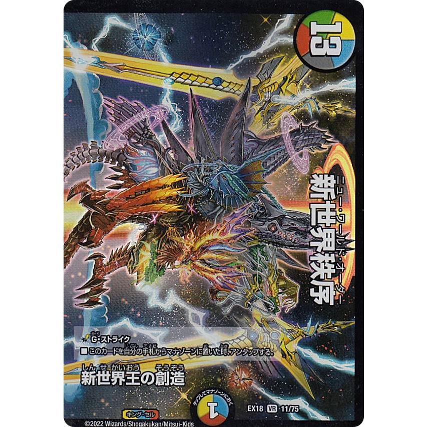 デュエルマスターズ DMEX18 11/75 新世界王の創造 / 新世界秩序 (VR ベリーレア) (DMEX-18) : トレカショップ LEAD. - 通販 - Yahoo!ショッピング