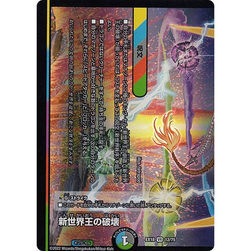 デュエルマスターズ DMEX18 12/75 新世界王の破壊 / 新世界秩序 (VR ベリーレア) (DMEX-18) : トレカショップ LEAD. - 通販 - Yahoo!ショッピング