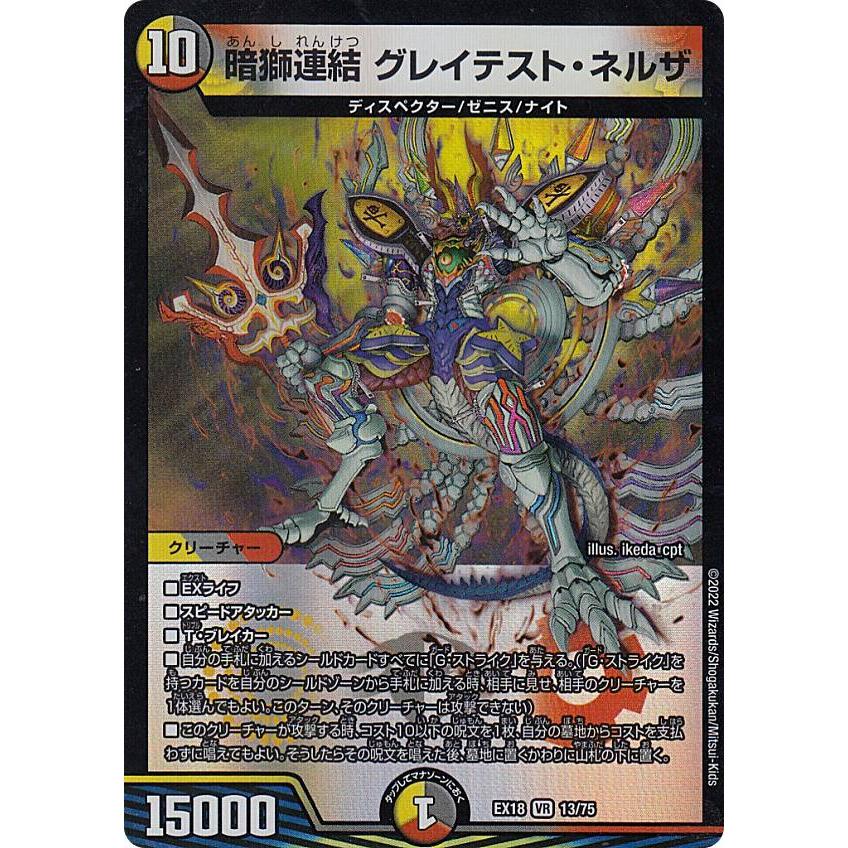 デュエルマスターズ DMEX18 13/75 暗獅連結 グレイテスト・ネルザ (VR ベリーレア) (DMEX-18) :ex18182202tt013:トレカショップ LEAD. - 通販 ...