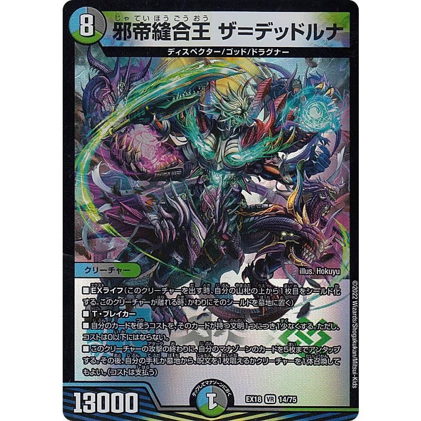 デュエルマスターズ DMEX18 14/75 邪帝縫合王 ザ＝デッドルナ (VR ベリーレア) (DMEX-18) : ex18182202tt014 : トレカショップ LEAD. - 通販 ...