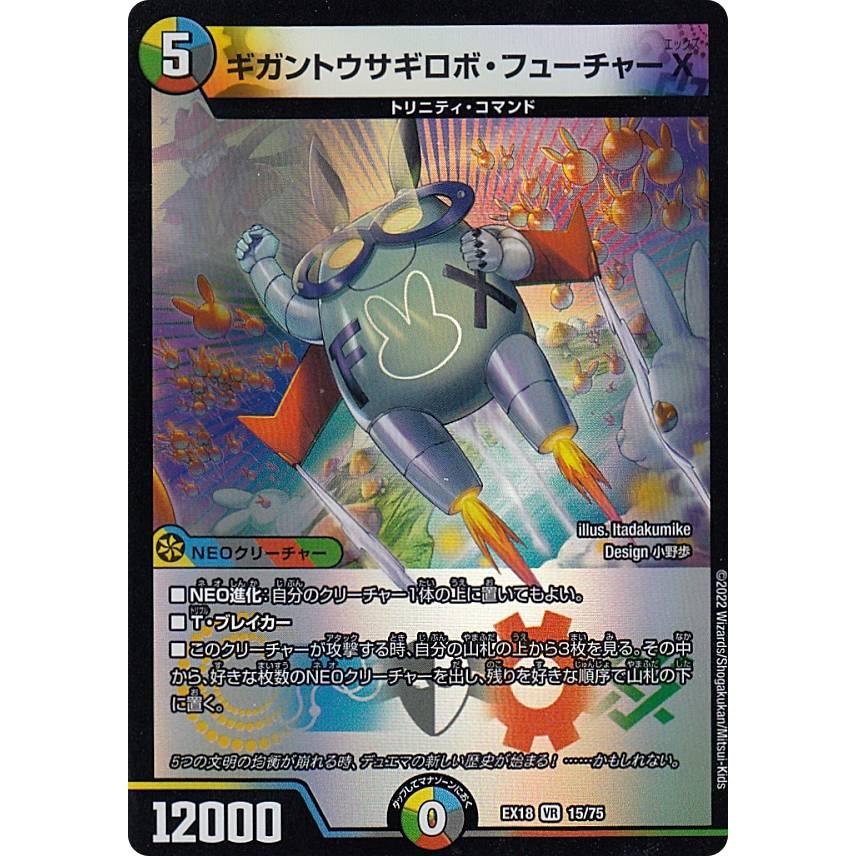 デュエルマスターズ DMEX18 15/75 ギガントウサギロボ・フューチャーX (VR ベリーレア) (DMEX-18) :ex18182202tt015:トレカショップ LEAD ...