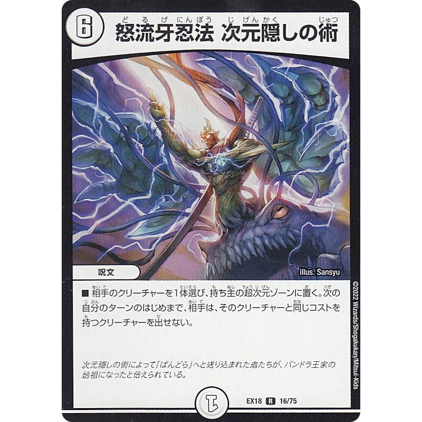 デュエルマスターズ DMEX18 16/75 怒流牙忍法 次元隠しの術 (R レア) (DMEX-18) : ex18182202tt016 : トレカショップ LEAD. - 通販 ...
