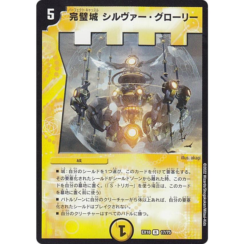 デュエルマスターズ DMEX18 17/75 完璧城 シルヴァー・グローリー (R レア) (DMEX-18) : トレカショップ LEAD. - 通販 - Yahoo!ショッピング