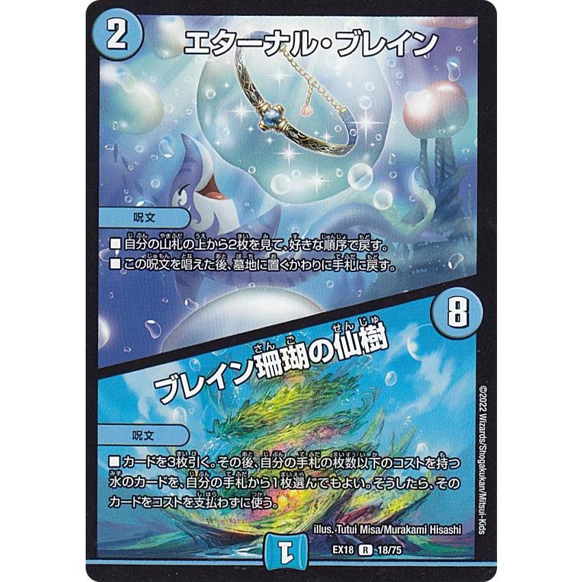 デュエルマスターズ DMEX18 18/75 エターナル・ブレイン／ブレイン珊瑚の仙樹 (R レア) (DMEX-18) : トレカショップ LEAD. - 通販 - Yahoo!ショッピング