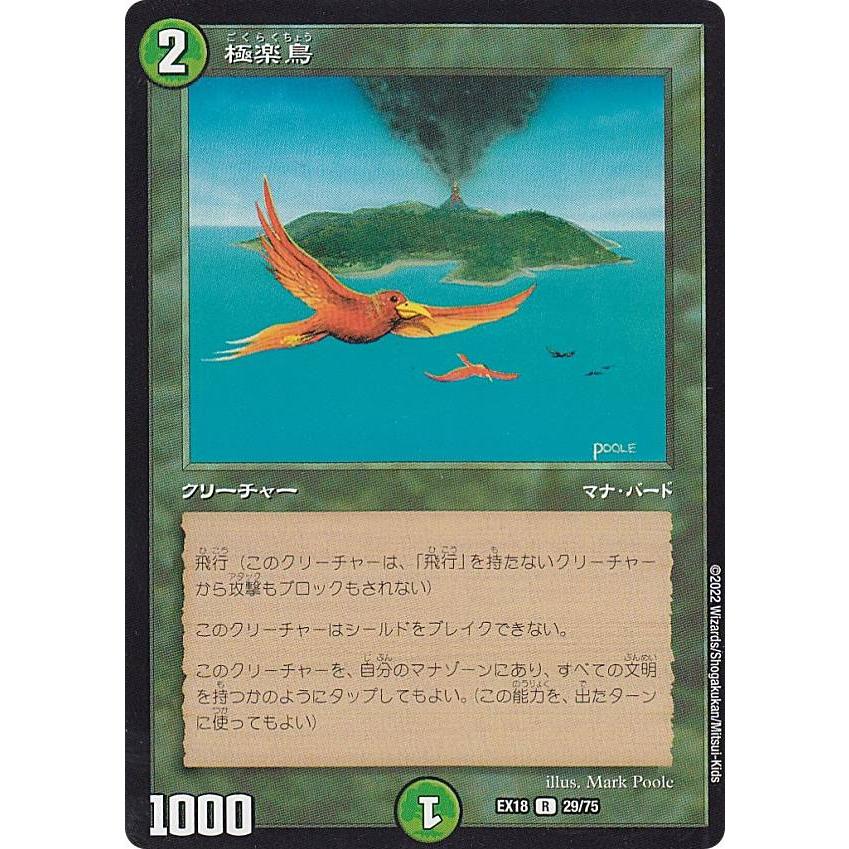 デュエルマスターズ DMEX18 29/75 極楽鳥 (R レア) (DMEX-18) : トレカショップ LEAD. - 通販 - Yahoo!ショッピング