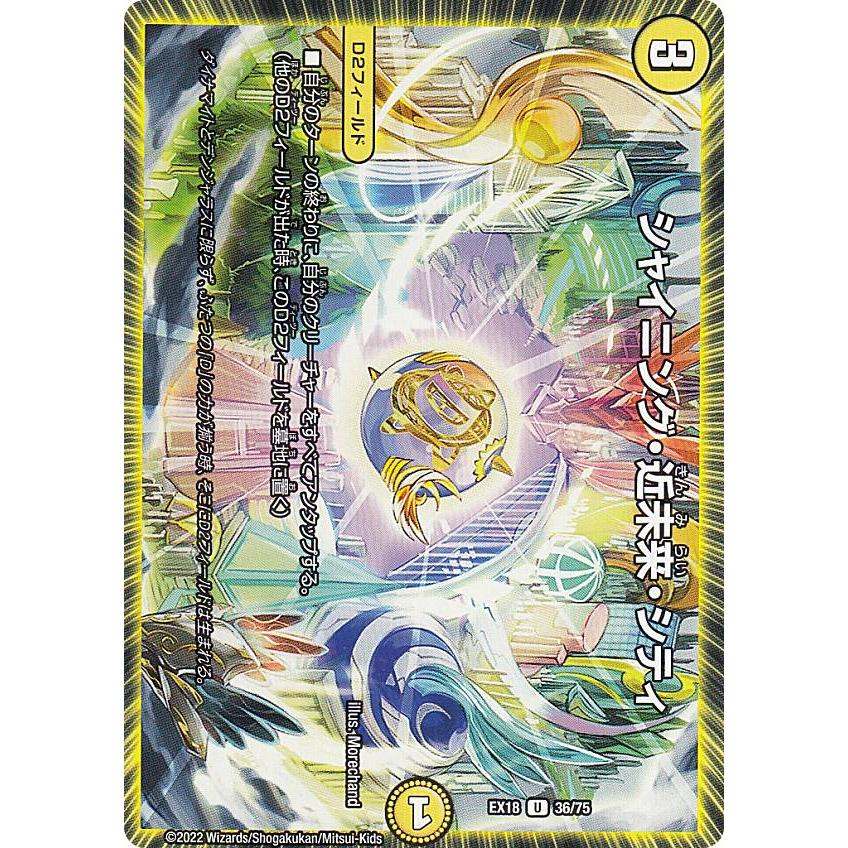 デュエルマスターズ DMEX18 36/75 シャイニング・近未来・シティ (U アンコモン) (DMEX-18) :ex18182202tt036:トレカショップ LEAD. - 通販 ...