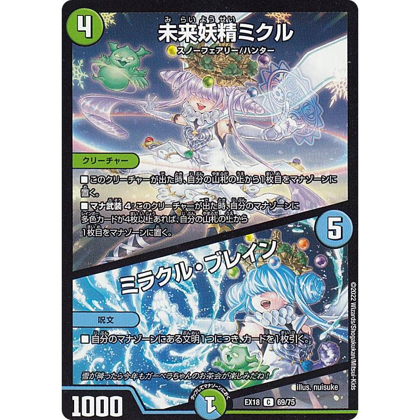 デュエルマスターズ DMEX18 69/75 未来妖精ミクル／ミラクル・ブレイン (C コモン) (DMEX-18) : ex18182202tt069 : トレカショップ LEAD ...
