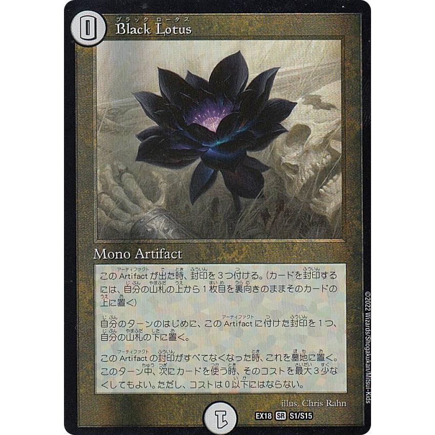 デュエルマスターズ DMEX18 S1/S15 Black Lotus (SR スーパーレア) (DMEX-18) : トレカショップ LEAD. - 通販 - Yahoo!ショッピング