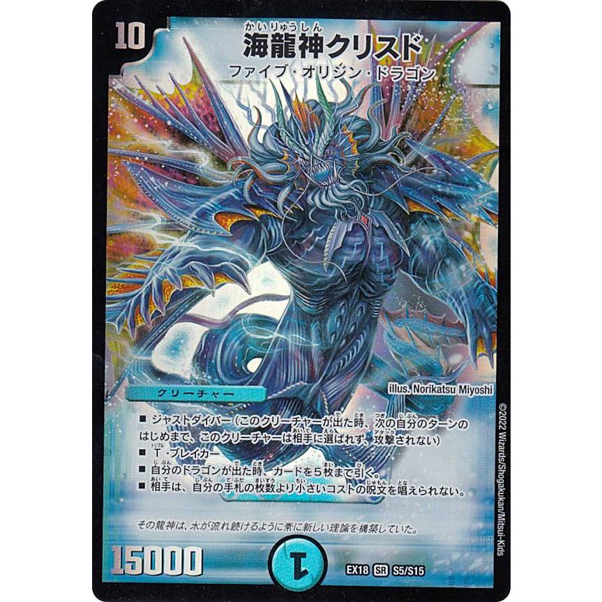 デュエルマスターズ DMEX18 S5/S15 海龍神クリスド (SR スーパーレア) (DMEX-18) : トレカショップ LEAD. - 通販 - Yahoo!ショッピング