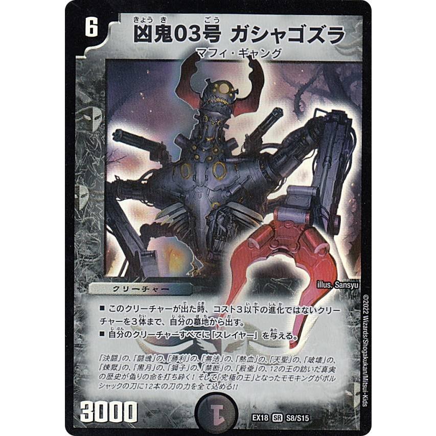 デュエルマスターズ DMEX18 S8/S15 凶鬼03号 ガシャゴズラ (SR スーパーレア) (DMEX-18) :ex18182202tt083:トレカショップ LEAD. - 通販 ...