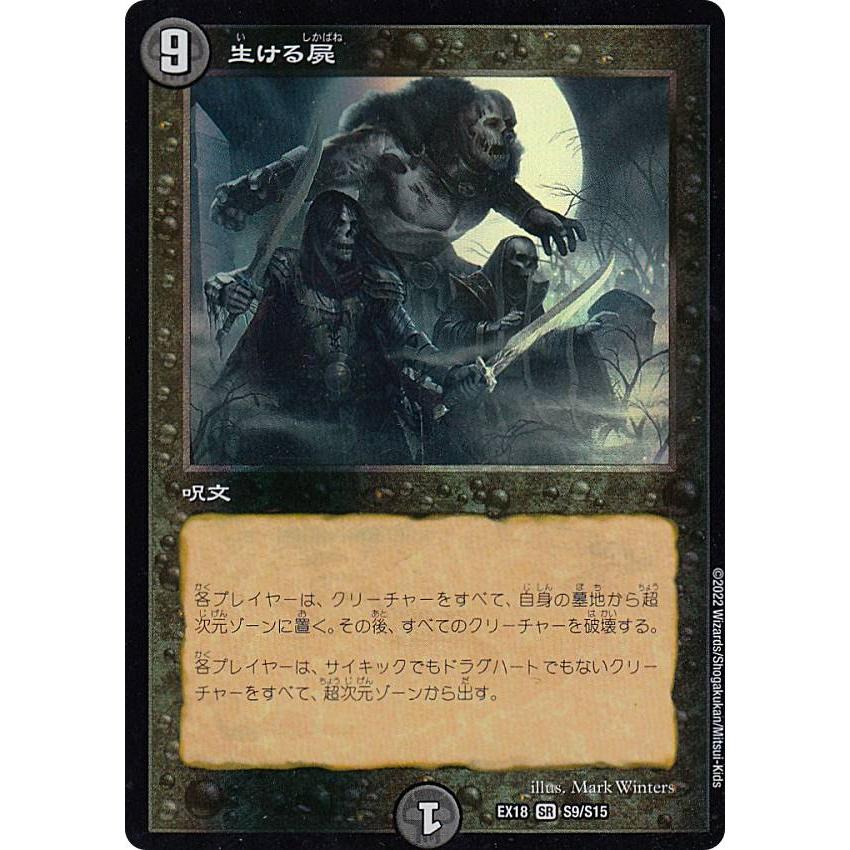 デュエルマスターズ DMEX18 S9/S15 生ける屍 (SR スーパーレア) (DMEX-18) : ex18182202tt084 : トレカショップ LEAD. - 通販 ...