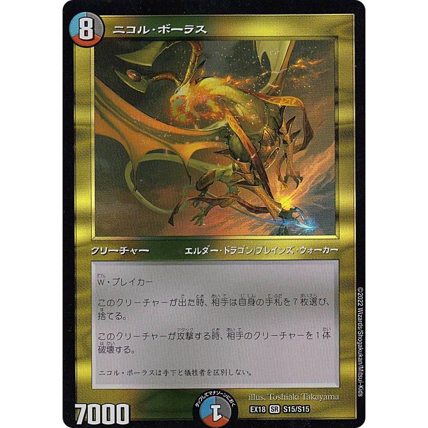 デュエルマスターズ DMEX18 S15/S15 ニコル・ボーラス (SR スーパーレア) (DMEX-18) : ex18182202tt090 : トレカショップ LEAD. - 通販 ...