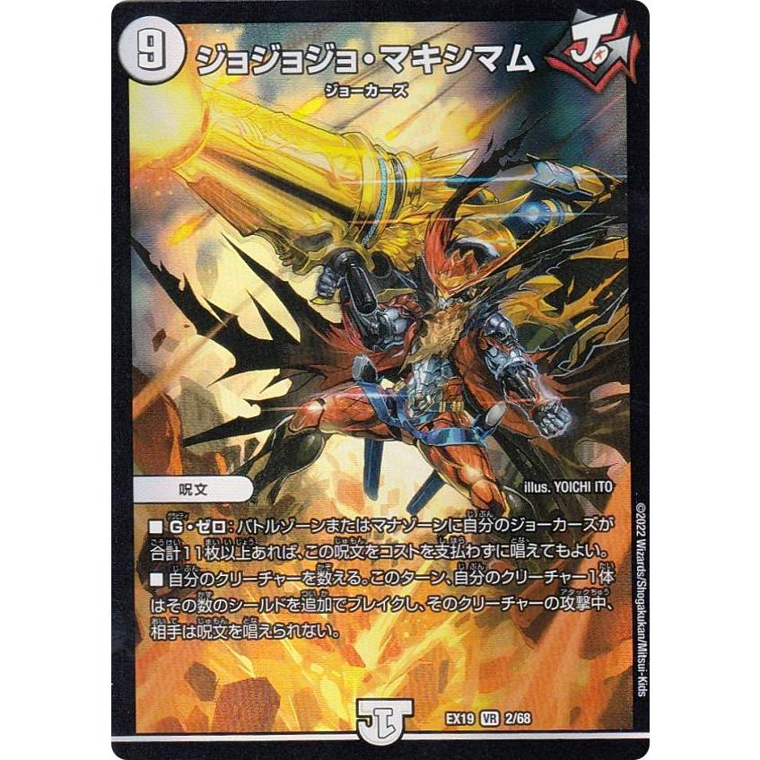 デュエルマスターズ DMEX19 2/68 ジョジョジョ・マキシマム (VR ベリーレア) (DMEX-19) : ex19232207tt002 : トレカショップ LEAD. - 通販 ...