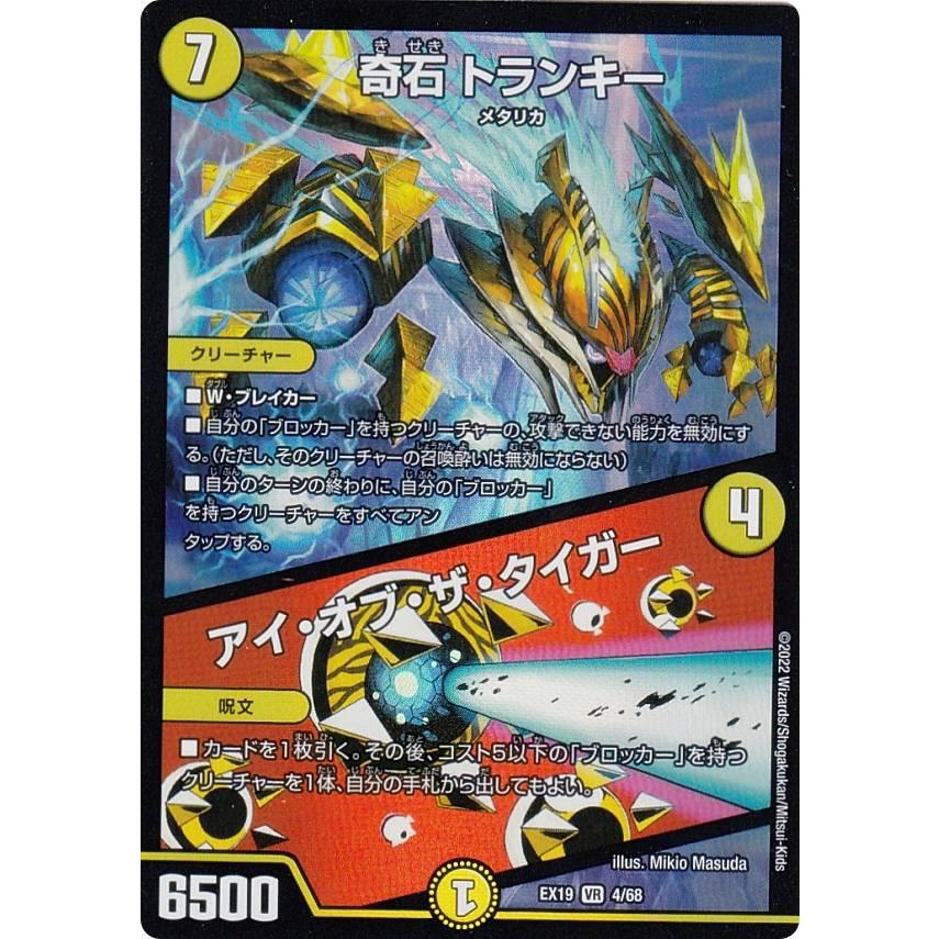 デュエルマスターズ DMEX19 4/68 奇石 トランキー／アイ・オブ・ザ・タイガー (VR ベリーレア) (DMEX-19) :ex19232207tt004:トレカショップ LEAD ...