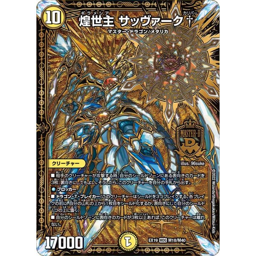デュエルマスターズ DMEX19 M18/M40 煌世主 サッヴァーク† (MDG マスター・ドルスザクカード) (DMEX-19) : トレカショップ LEAD. - 通販 - Yahoo ...