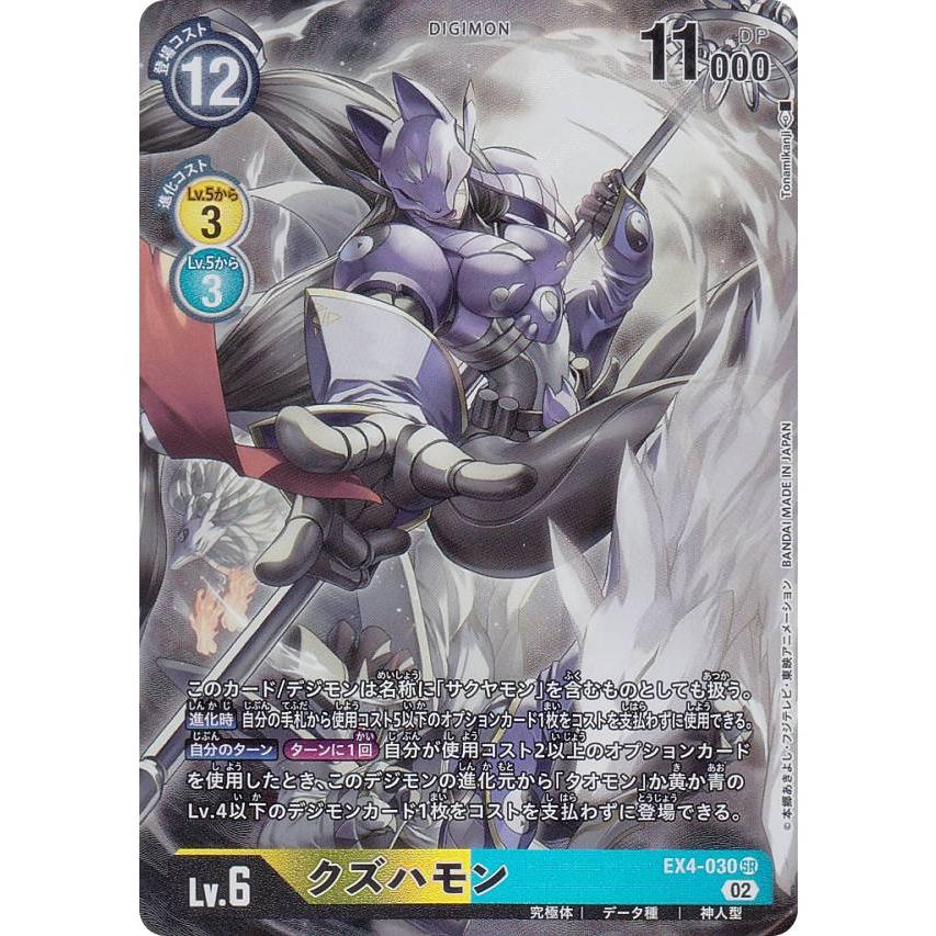 【パラレル】デジモンカードゲーム EX4-030 クズハモン (SR スーパーレア) テーマブースター オルタナティブビーイング (EX-04) : ex4222212ttp030 : トレカ ...