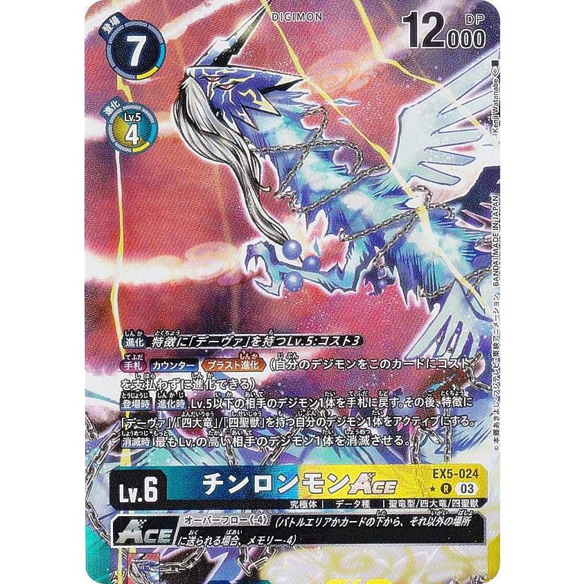 【パラレル】デジモンカードゲーム EX5-024 チンロンモンACE (R レア) テーマブースター アニマルコロシアム (EX-05) : トレカショップ LEAD. - 通販 ...