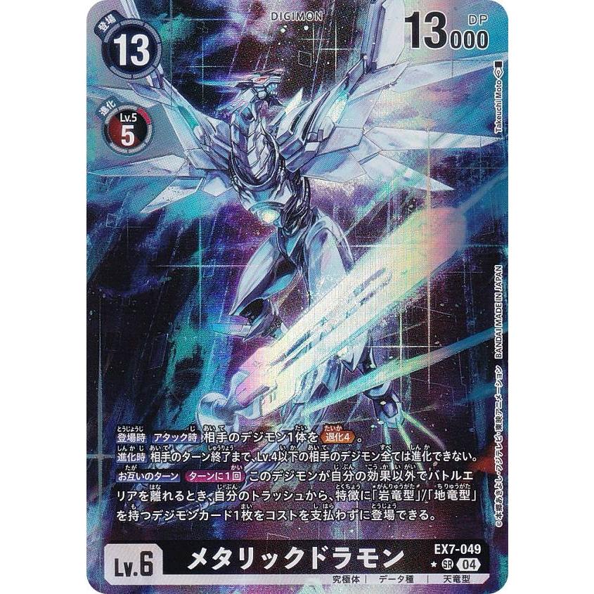 【パラレル】デジモンカードゲーム EX7-049 メタリックドラモン (SR スーパーレア) エクストラブースター デジモンリベレイター (EX-07) : トレカショップ LEAD ...