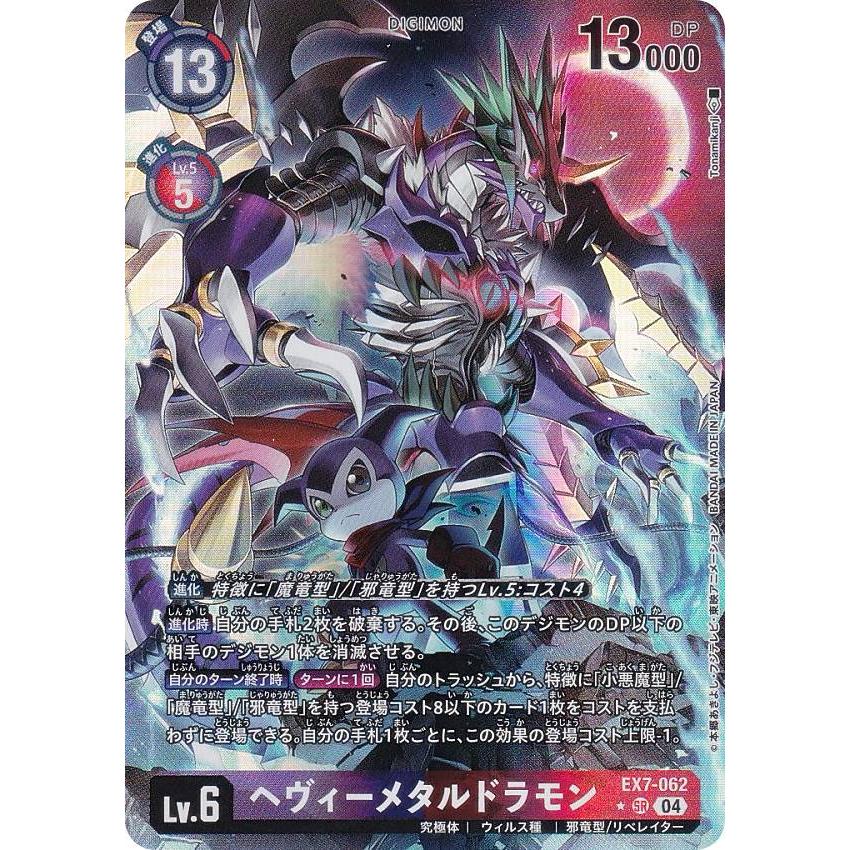 【パラレル】デジモンカードゲーム EX7-062 ヘヴィーメタルドラモン (SR スーパーレア) エクストラブースター デジモンリベレイター (EX-07) :ex7312405ttp062 ...