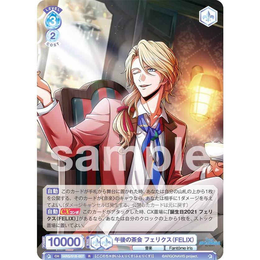 ヴァイスシュヴァルツブラウ fARG/01B-057 午後の茶会 フェリクス（FELIX） (R レア) ブースターパック from ARGONAVIS : トレカショップ LEAD ...