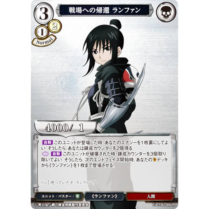 ビルディバイドTCG FA-TB2-44UR 戦場への帰還 ランファン (UR ウルトラレア) ブースターパック 鋼の錬金術師 FULLMETAL ALCHEMIST Vol.2 : トレカ ...