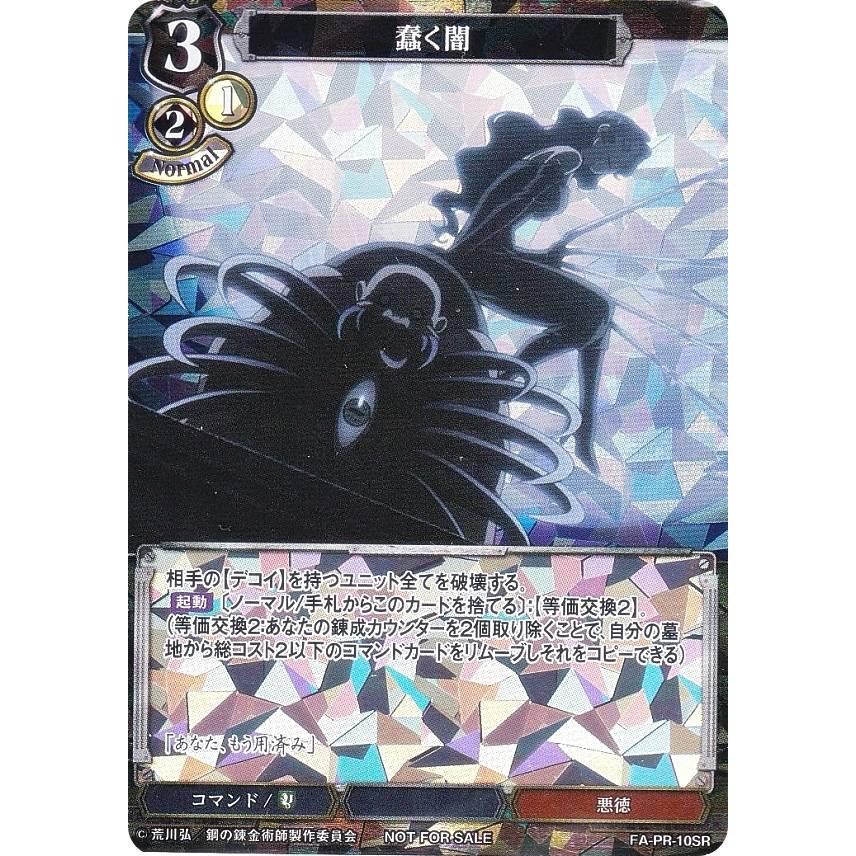 【パラレル/プロモ】ビルディバイドTCG FA-TB2/PR-10SR 蠢く闇 (SR スーパーレア) ブースターパック 鋼の錬金術師 FULLMETAL ALCHEMIST Vol.2 ...