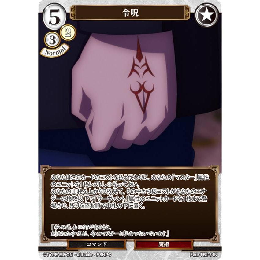 ビルディバイドTCG Fate-TB1-34N 令呪 (N ノーマル) タイアップブースター 劇場版 Fate/stay night ...