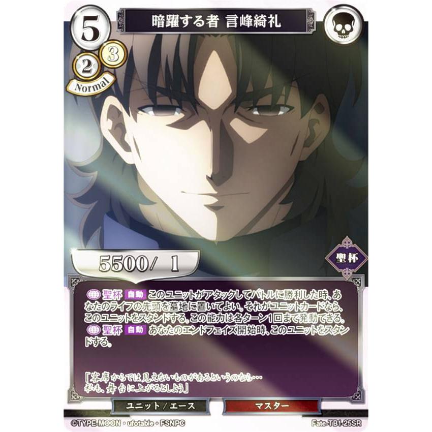 【パラレル】ビルディバイドTCG Fate-TB1-25SR 暗躍する者 言峰綺礼 (SR スーパーレア) タイアップブースター 劇場版 Fate/stay night [Heaven’s ...