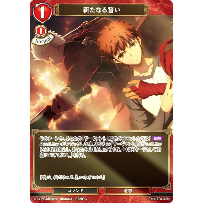 【パラレル】ビルディバイドTCG Fate-TB1-42N 新たなる誓い (N ノーマル) タイアップブースター 劇場版 Fate/stay night [Heaven’s Feel ...