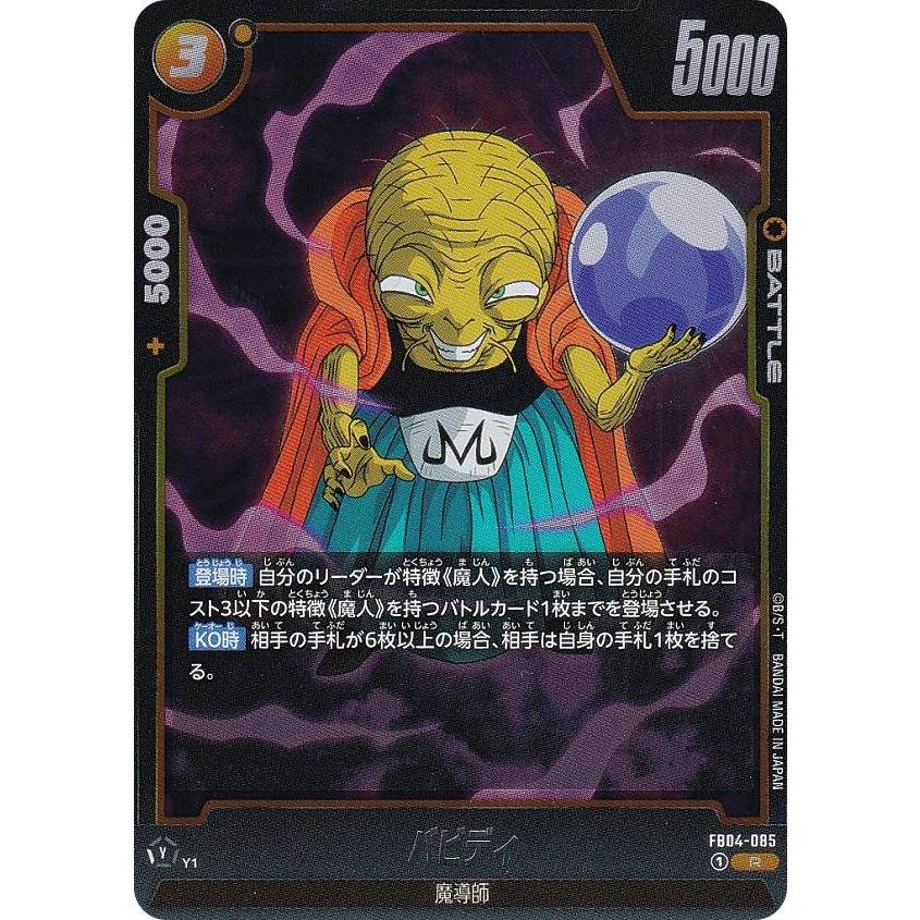 ドラゴンボールスーパーカードゲーム FB04-085 バビディ (R レア) フュージョンワールド ブースターパック 限界を超えし者 : fb04082411tt085 : トレカショップ ...
