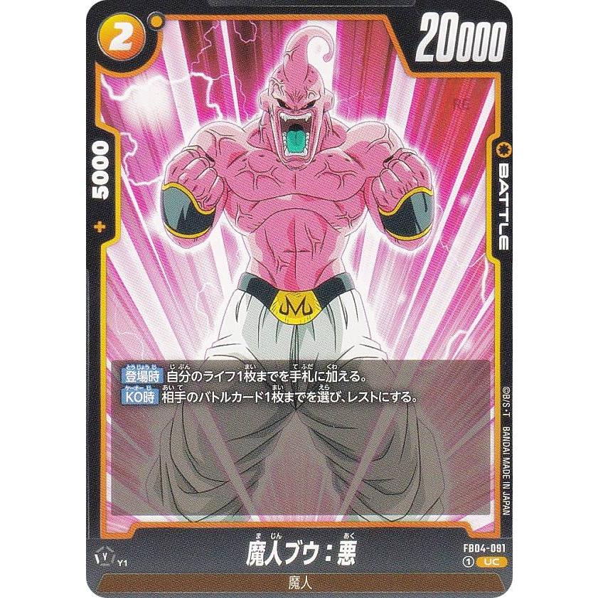 ドラゴンボールスーパーカードゲーム FB04-091 魔人ブウ：悪 (UC アンコモン) フュージョンワールド ブースターパック 限界を超えし者 : トレカショップ LEAD. - 通販 ...